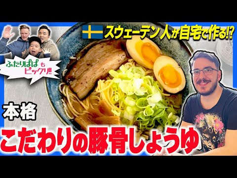 【夜中にみてはいけない動画】スウェーデンで人気爆発のラーメンを自宅で作る、鬼滅好きな男【ふたりぱぱキッチン】(Eng:sub)