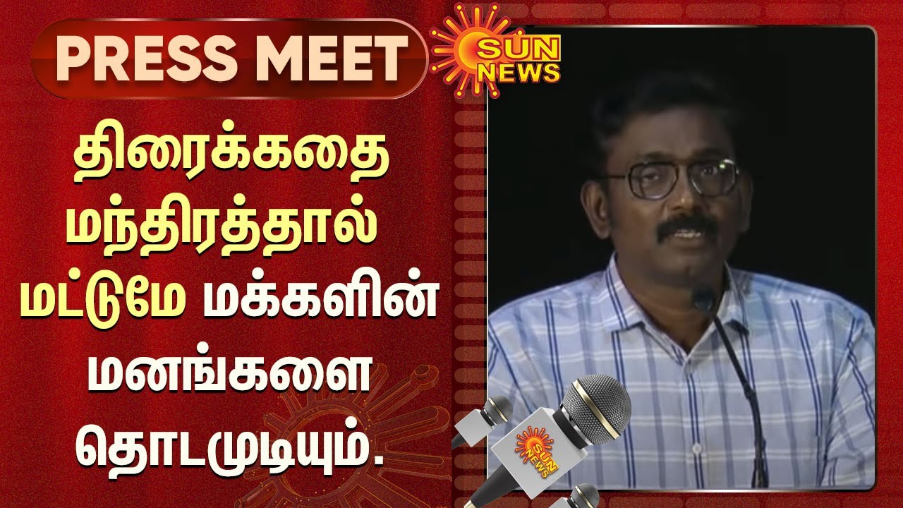 Vasantha Balan | திரைக்கதை மந்திரத்தால் மட்டுமே மக்களின் மனங்களை ...