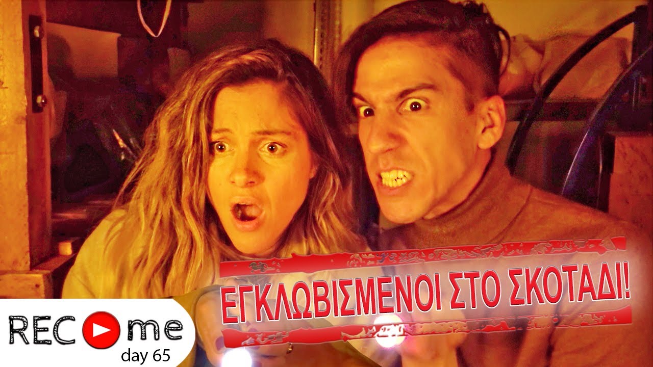 Rec me - Day 65... Εγκλωβισμένοι Στο Σκοτάδι! - YouTube