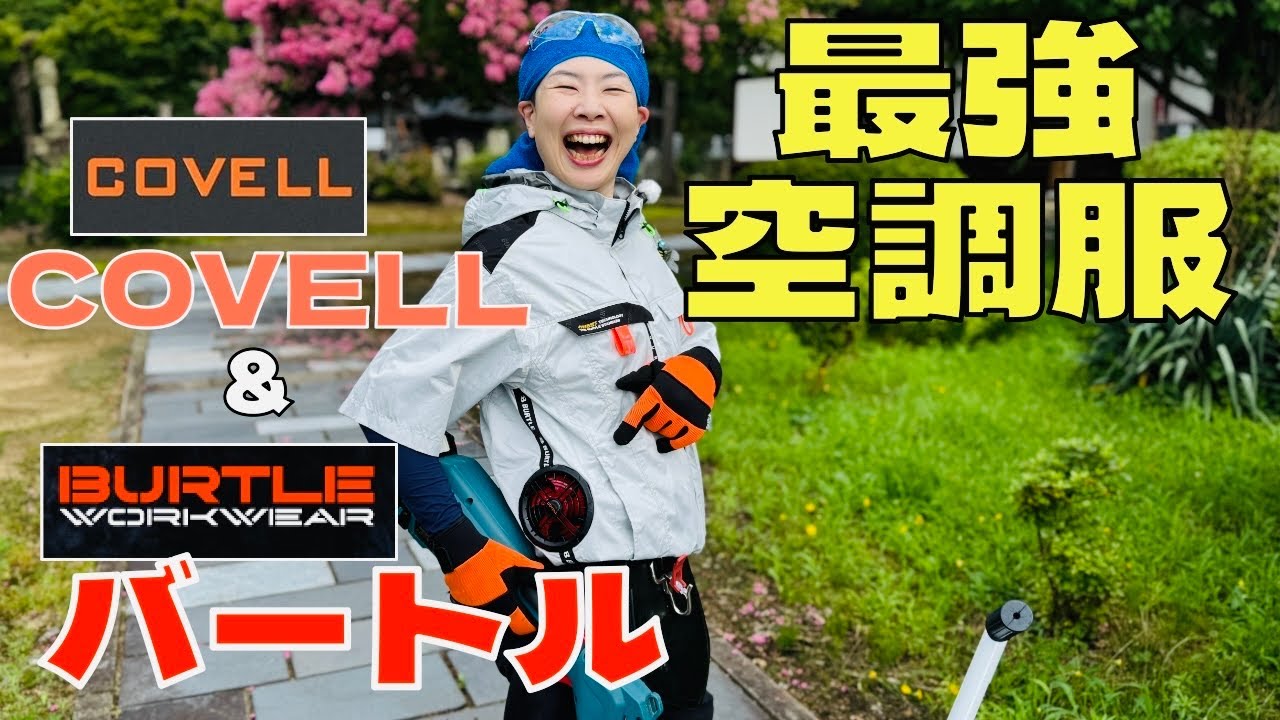【最強】空調服 すごいパワーで これがオススメ！ BURTLE × COVELL 草刈にも - YouTube