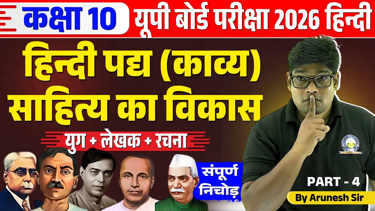 L-4 Class 10 Hindi 2025 हिंदी काव्य रचनाये एवं लेखक - रचना Hindi Kavya Khand Rachna lekhak ...