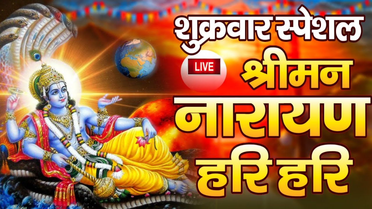 LIVE शुक्रवार स्पेशल: विष्णु मंत्र - Vishnu Mantra श्रीमन नारायण हरि हरि | Shriman Narayan Hari ...