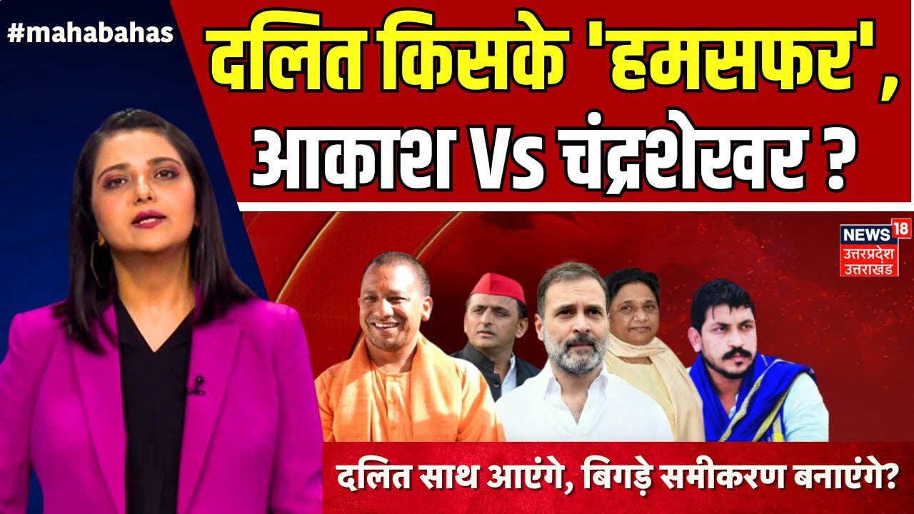 DEBATE: दलित वोट का रण, Aakash vs Chandrashekhar? बीजेपी का दलित चेहरा ...