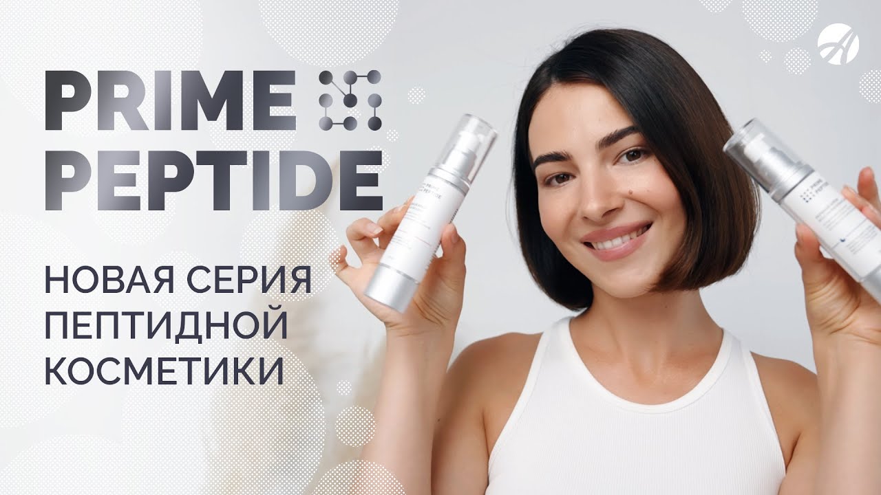 Prime Peptide | Новая серия пептидной косметики - YouTube