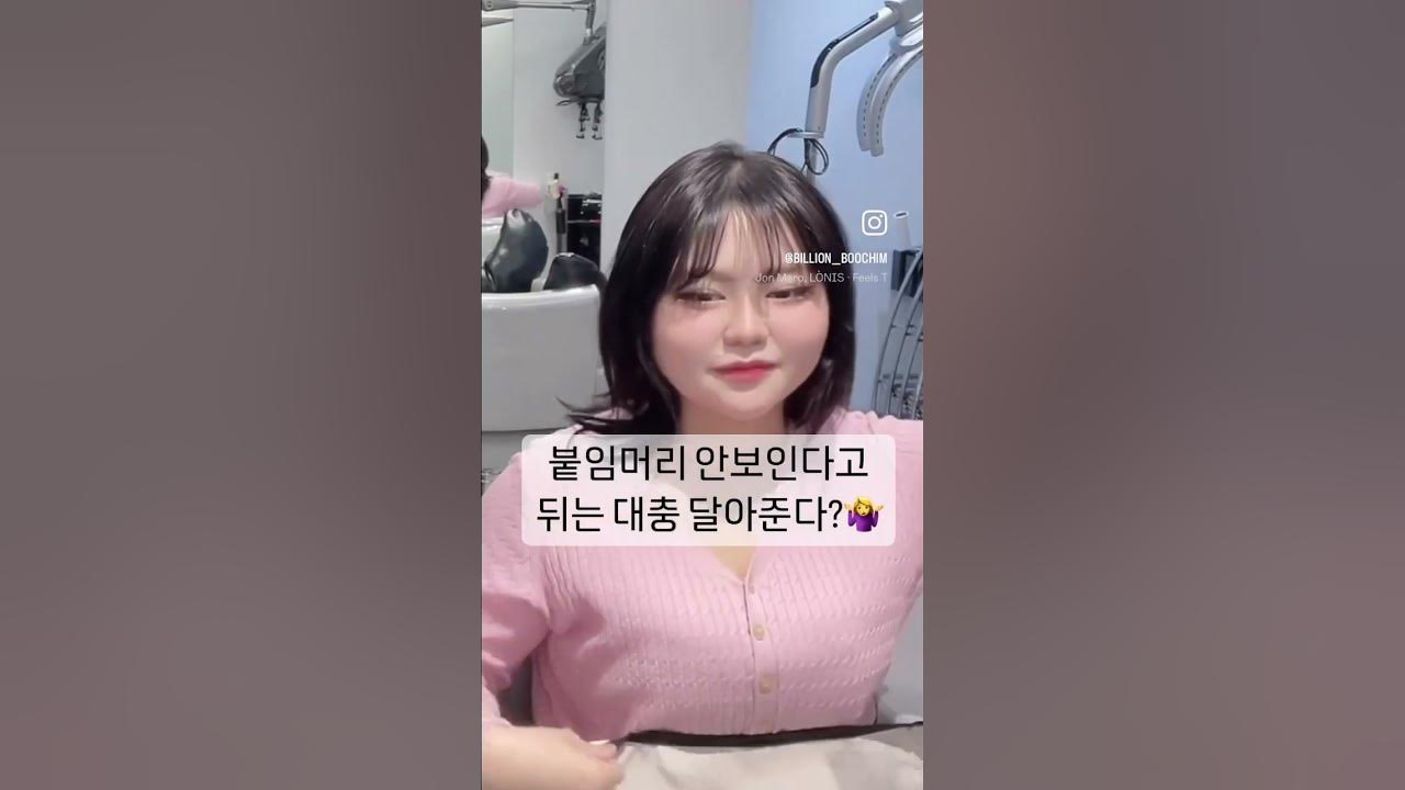 붙임머리안보이는데 잘했는지 어떻게 믿어요~ 붙임머리 빌리언붙임머리 붙임머리잘하는곳 붙임머리후기 홍대붙임머리