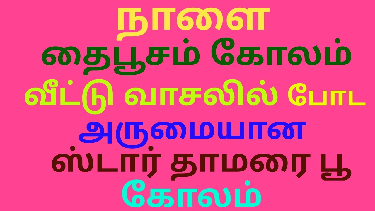 தைபூசம் கோலம் 2025|Thai poosam kolam|Thai pusam kolam|Star kolam|Star ...