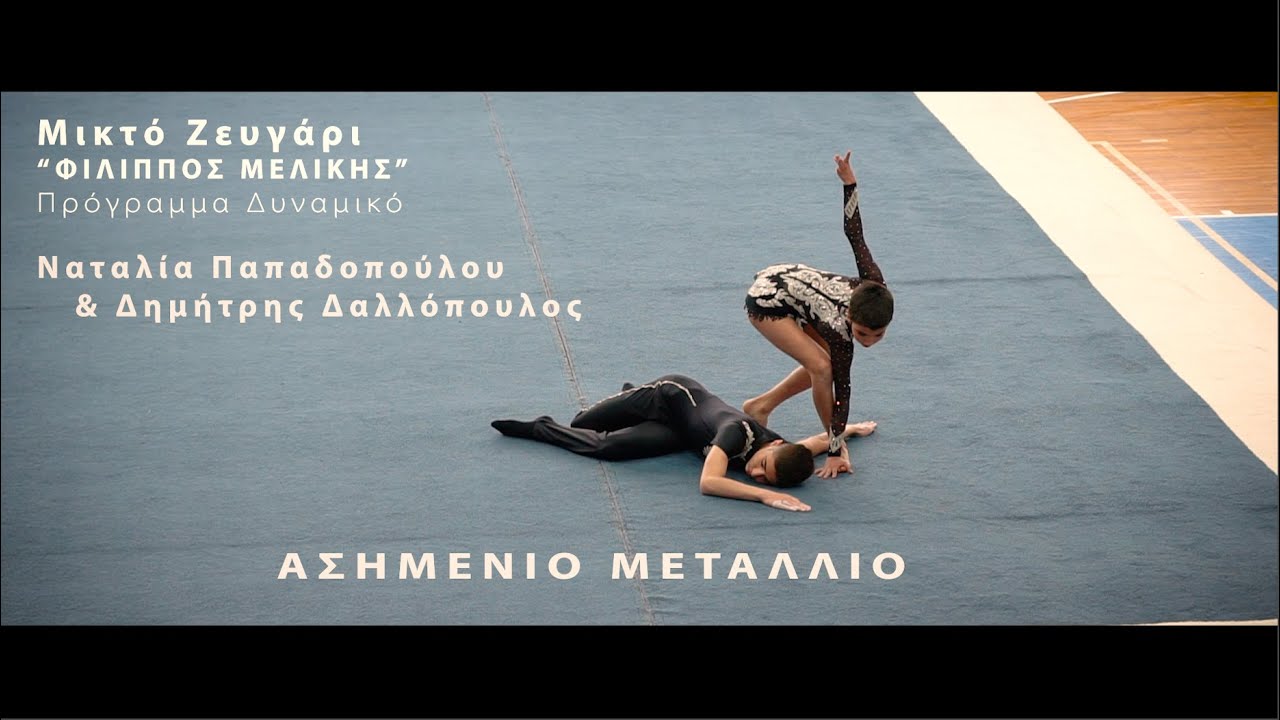 ΠΑΝΕΛΛΗΝΙΟ ΑΚΡΟΒΑΤΙΚΗΣ 2022 ΑΣΗΜΕΝΙΟ ΜΕΤΑΛΛΙΟ Ναταλία Παπαδοπούλου ...