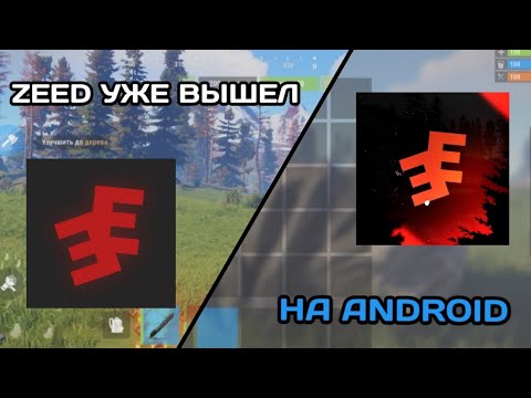 Zeed уже вышел на Android😱 | Rast Mobile🔥 | Мобильный раст☄ | Oxide Survival☄ | Zeed💧 | #Zeed ...