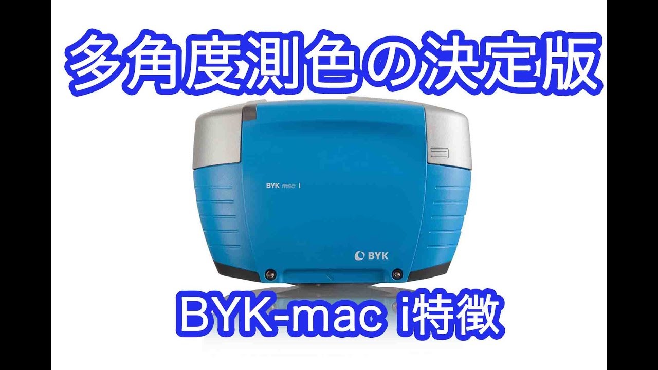 多角度測色器の決定版 BYK-mac i 特徴ガイド【BYK-Gardner】 - YouTube