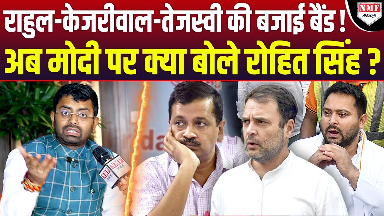 Rahul-Kejriwal समेत सारे विरोधियों की बैंड बजाने वाले Rohit Kumar Singh ...