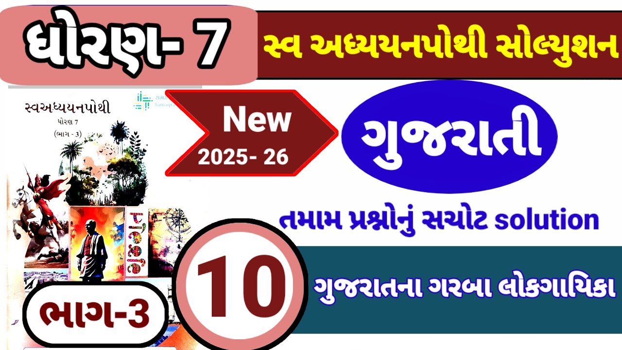 dhoran 7 gujarati swadhyay pothi path 10 | std 7 gujarati ch 10 ...