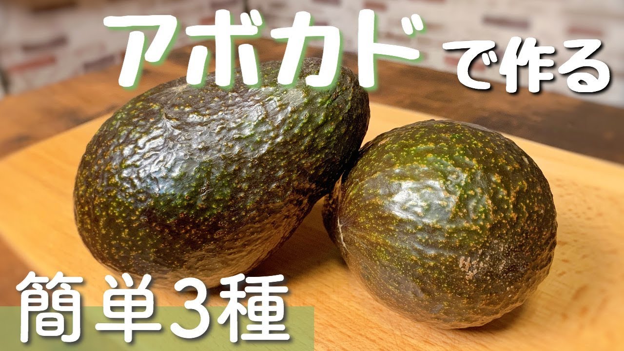 【今すぐ作れる】アボカドを使ったオススメ料理3品 Avocado recipe - YouTube