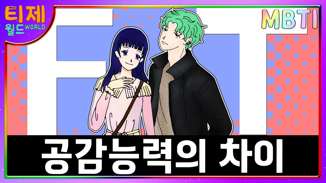 [ MBTI ] F와 T 공감능력의 차이 | MBTI 특징 (sub) - YouTube