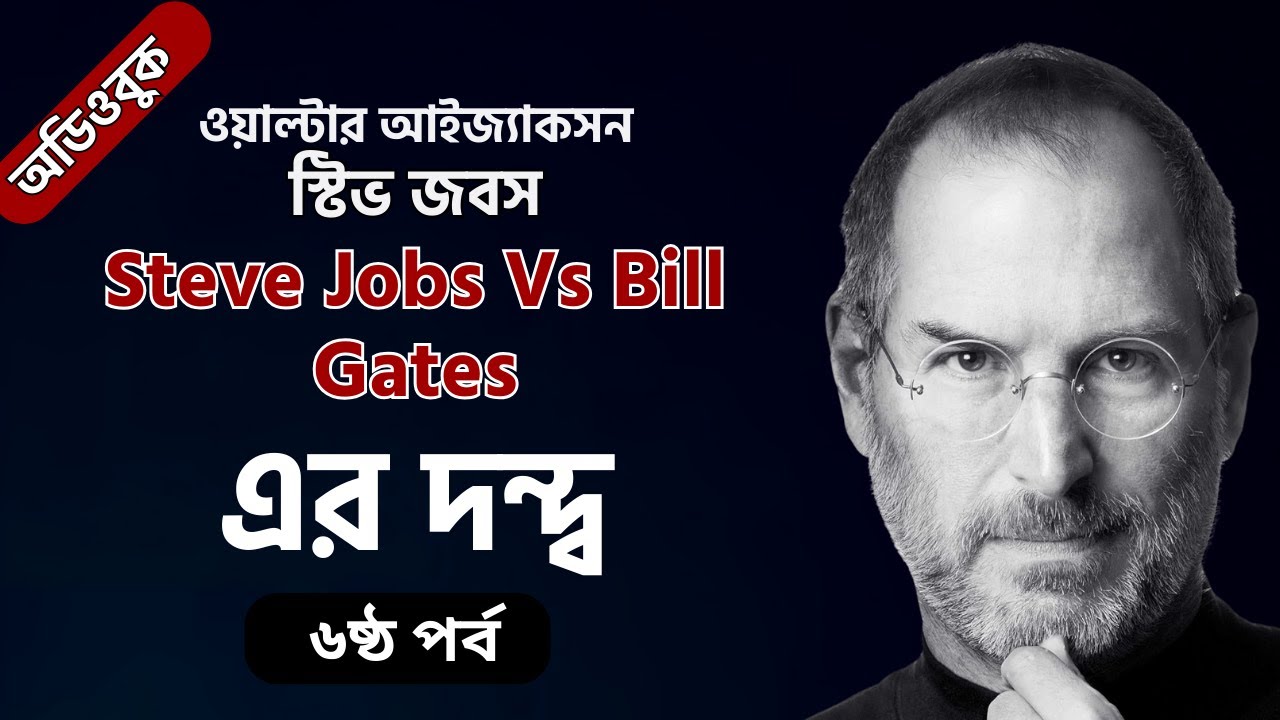 Steve Jobs Vs Bill Gates | এর দন্দ্ব | Apple Vs Microsoft War ...