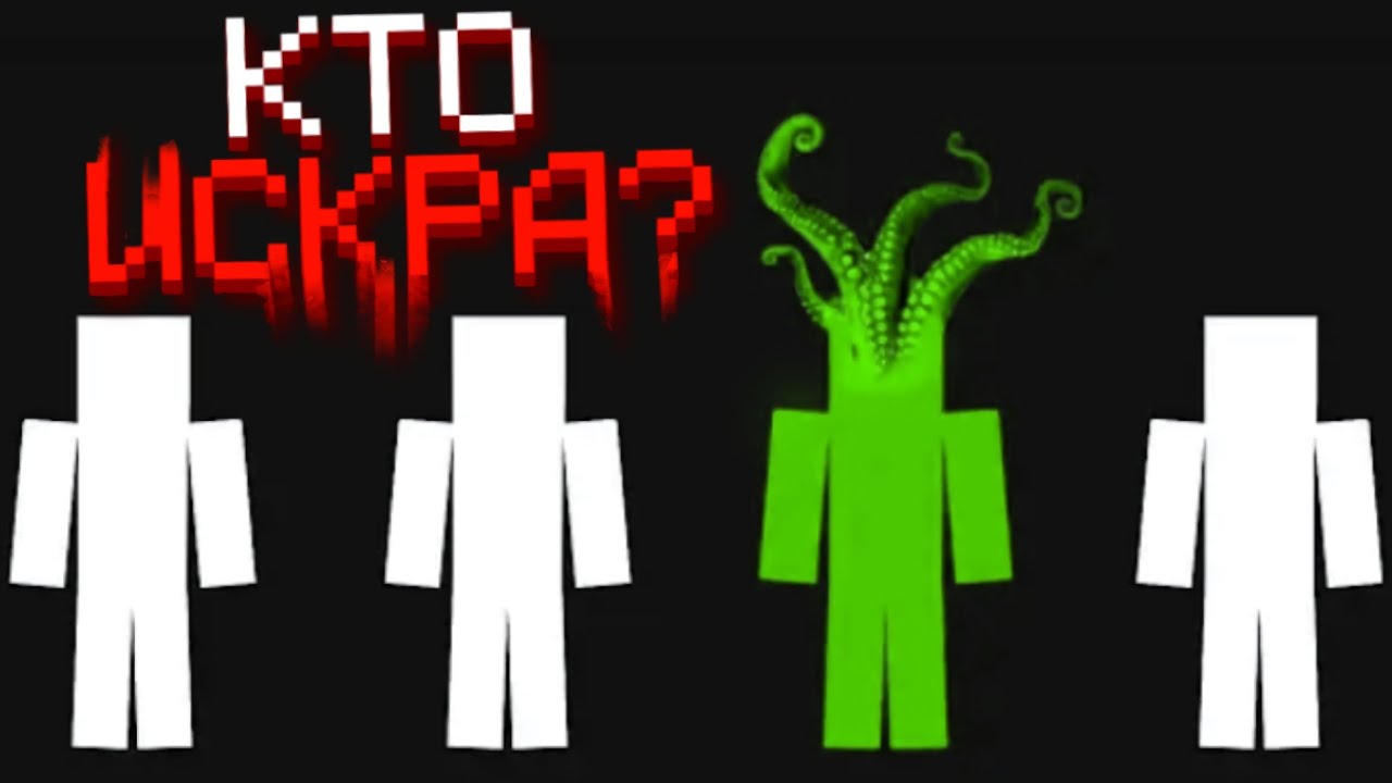 КТО ИЗ НИХ ИСКРА? | MATCHBOX (Майнкрафт ARG) - YouTube