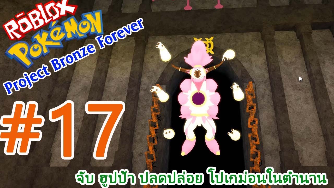 Roblox - Project Bronze Forever #17 จับ ฮูปป้า ปลดปล่อย โปเกม่อนในตำนาน ...