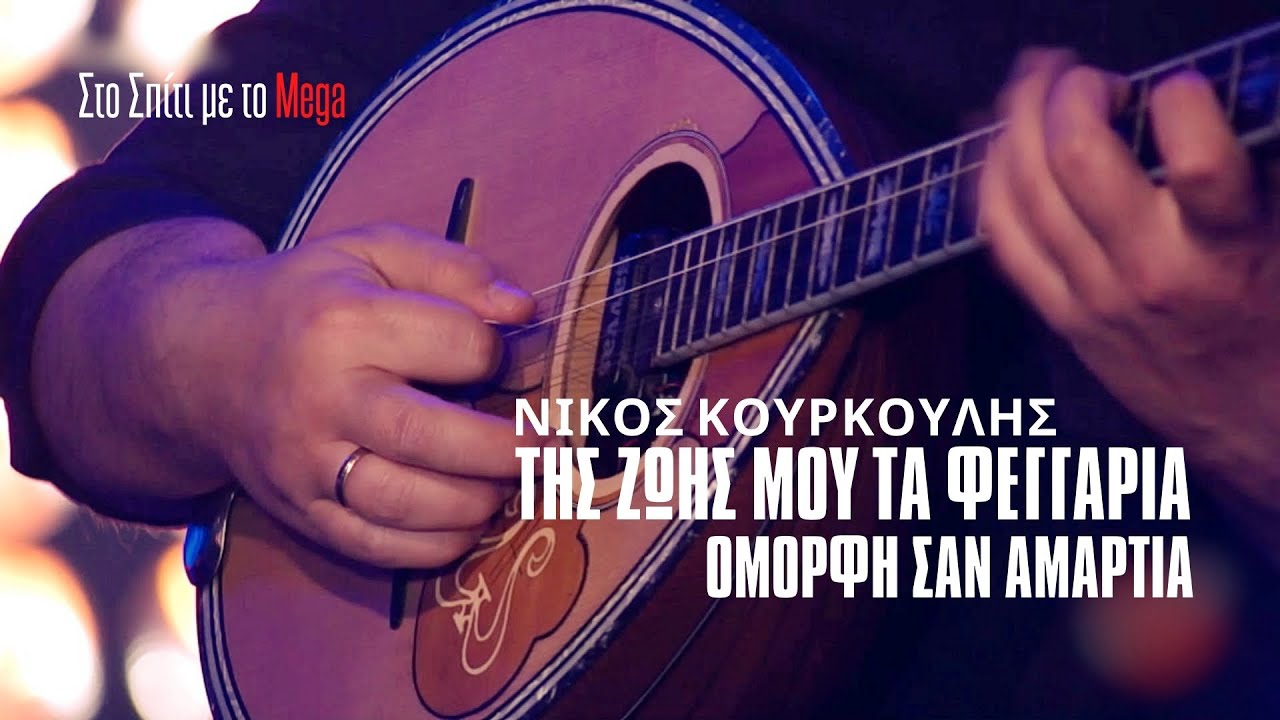 Της ζωής μου τα φεγγάρια,Όμορφη σαν αμαρτία - Νίκος Κουρκούλης (Στο ...