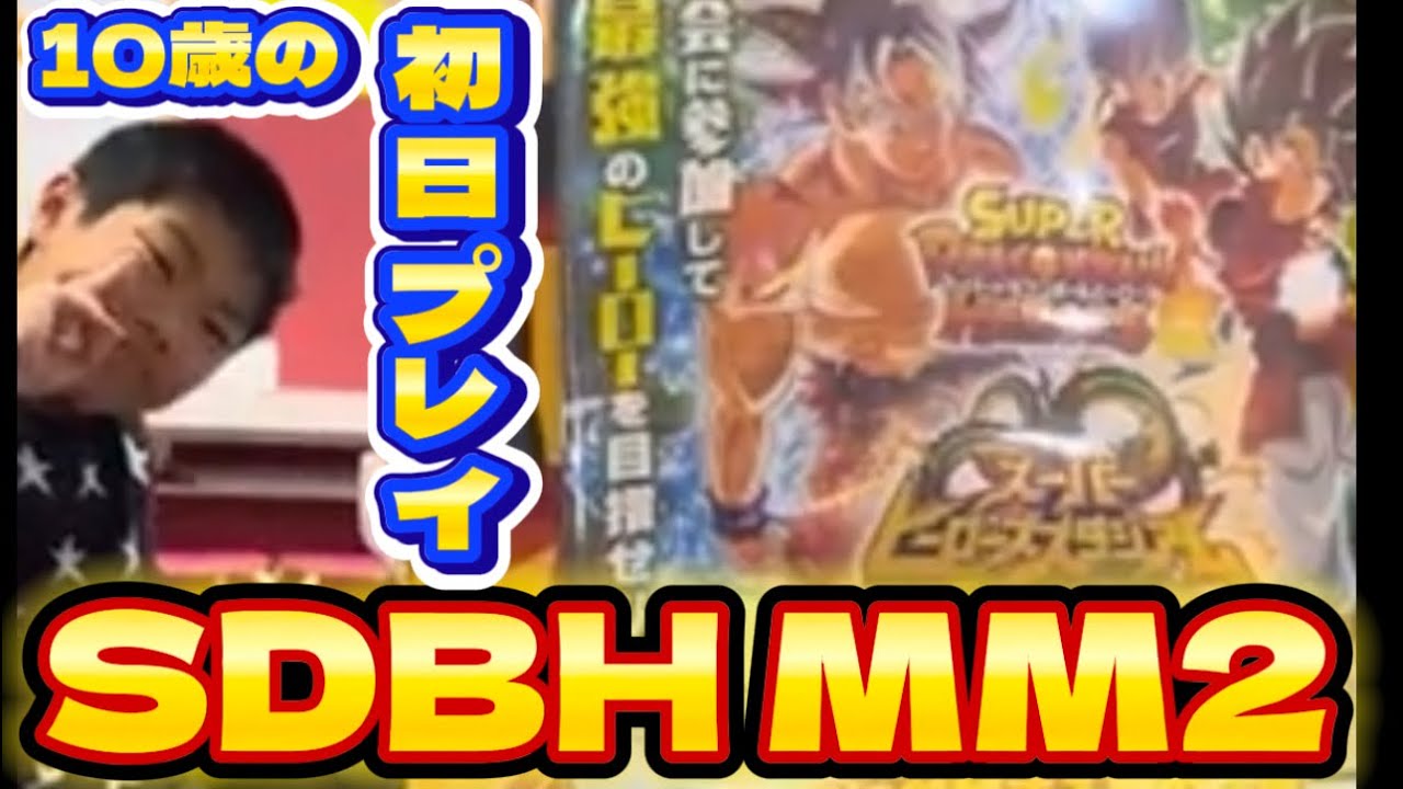 MM2弾！初日に行ってみた！(#6)【SDBH スーパードラゴンボールヒーローズメテオミッション】 - YouTube