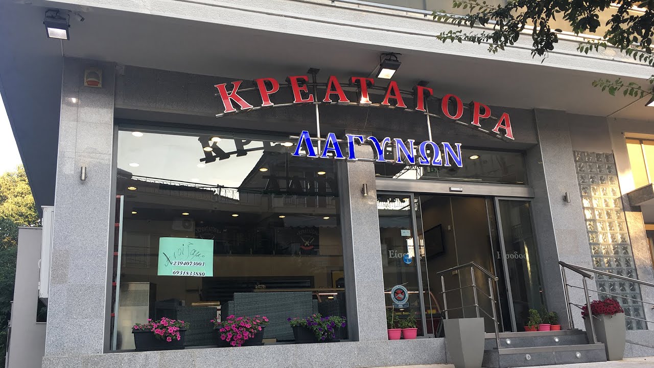 ΕΓΚΑΙΝΙΑ ΝΕΟΥ ΚΡΕΟΠΩΛΕΙΟΥ "ΚΡΕΑΤΑΓΟΡΑ ΛΑΓΥΝΩΝ" - YouTube