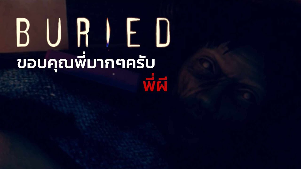 ขอบคุณพี่มากๆ | Buried (Short horror game) - YouTube