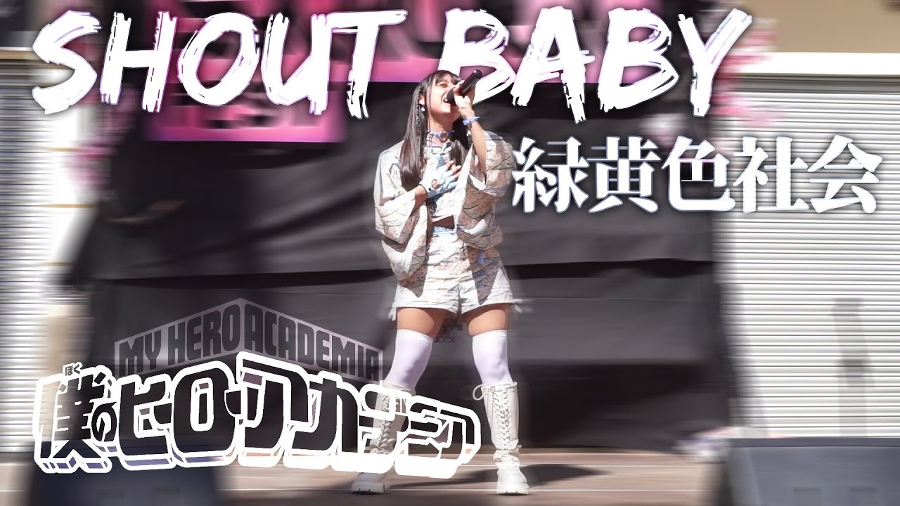 【bunny☆kaisui】Shout Baby【歌ってみた LIVE】緑黄色社会 / Ryokuoushoku Shakai / Boku ...
