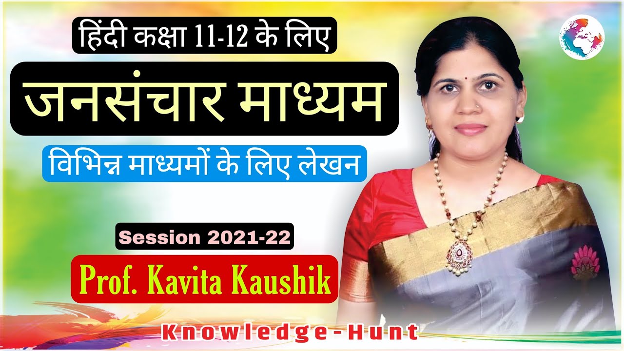 जनसंचार एवं रचनात्मक लेखन || Jansanchar Class 11 || Jansanchar Class 12 ...