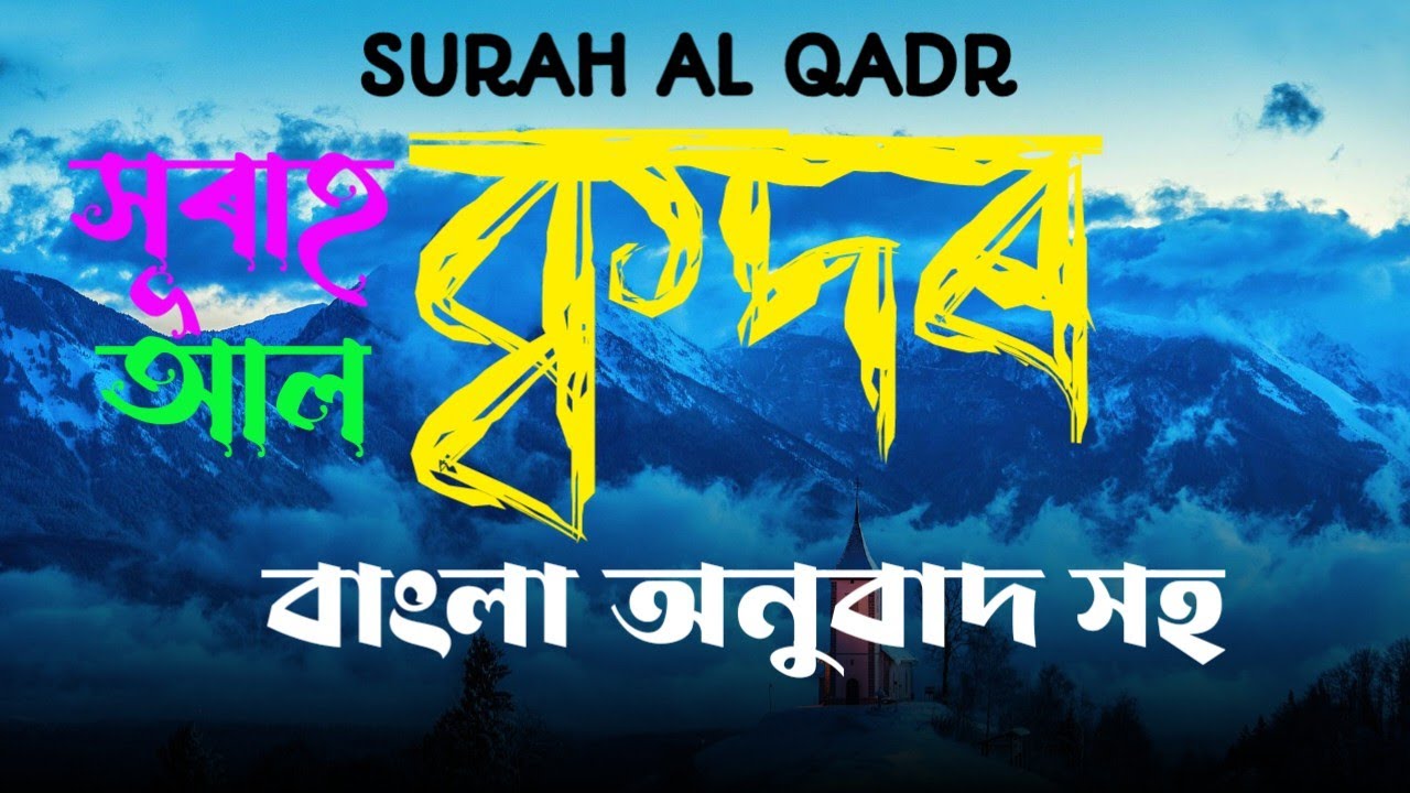 Surah Al Qadar| Beautiful Quran recitation Surah Al Qadar| | Surah Al ...