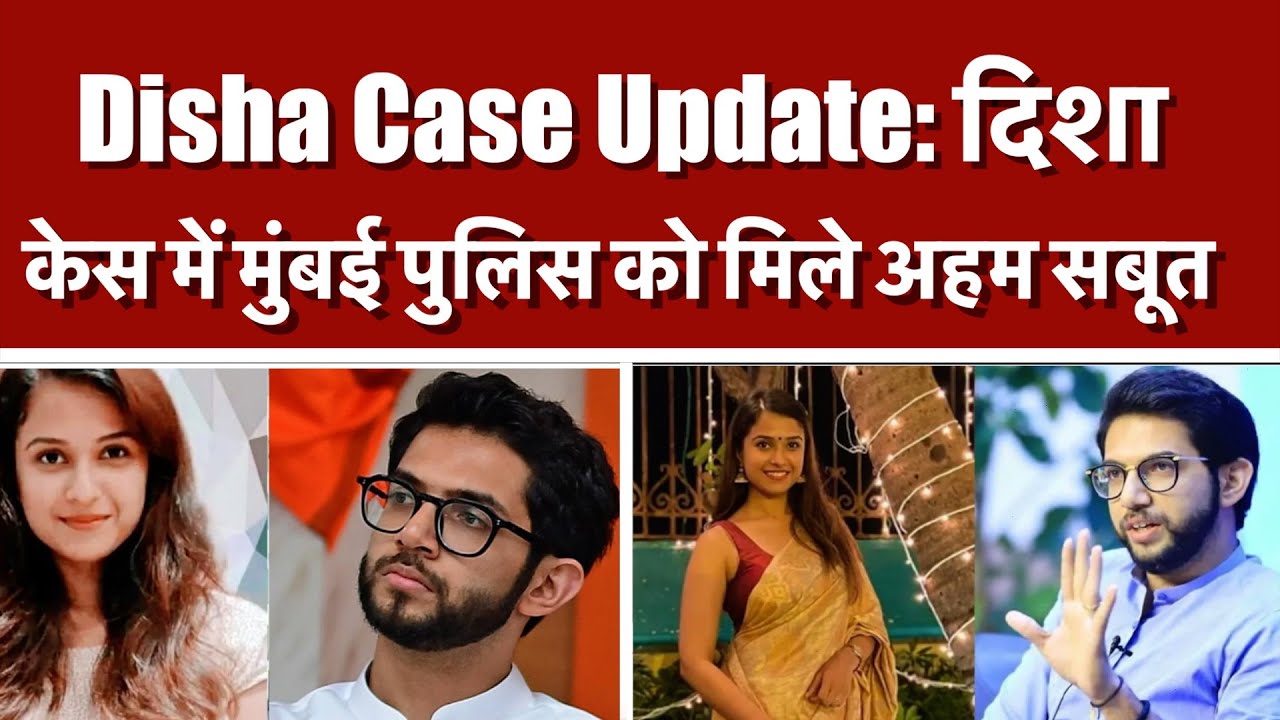 Disha Case Update: दिशा केस में मुंबई पुलिस को मिले अहम सबूत - YouTube