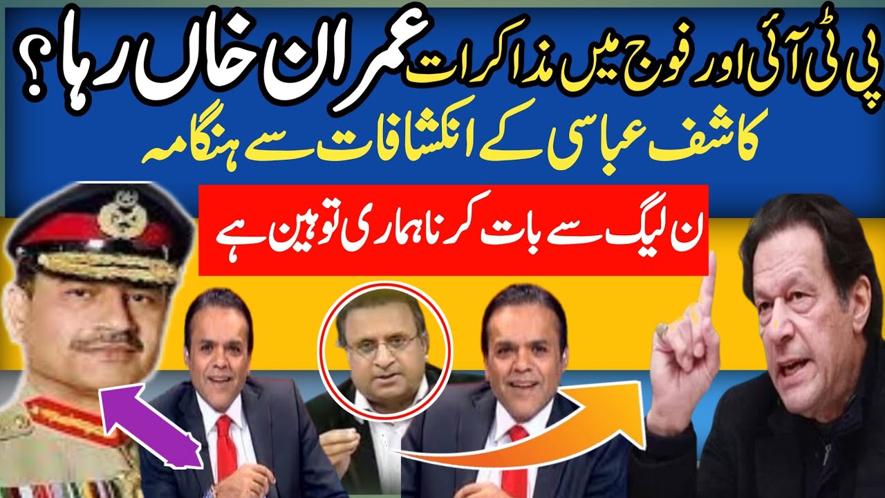PTI or foj men mazkrat ky inkshaf ll Kashif abbasi ki zubani - YouTube