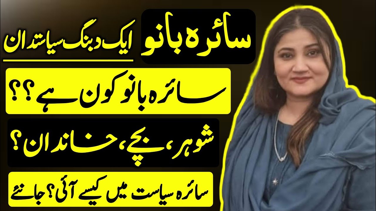 Saira Bano Pakistan's Most Favorite Politician Background | Journey ...