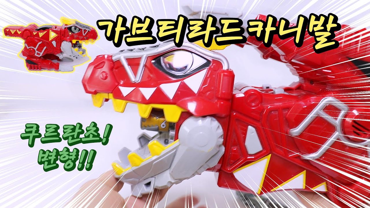 [ 파워레인저 ] 다이노 포스 변형총 가브티라드 카니발 3가지 모드변신 - YouTube