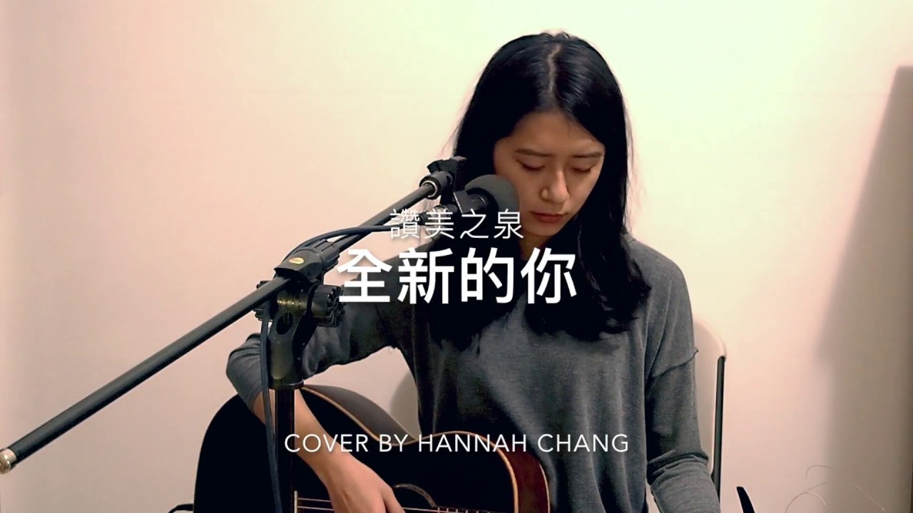 全新的你 --- 讚美之泉 (cover by 張涵真 Hannah Chang) - YouTube