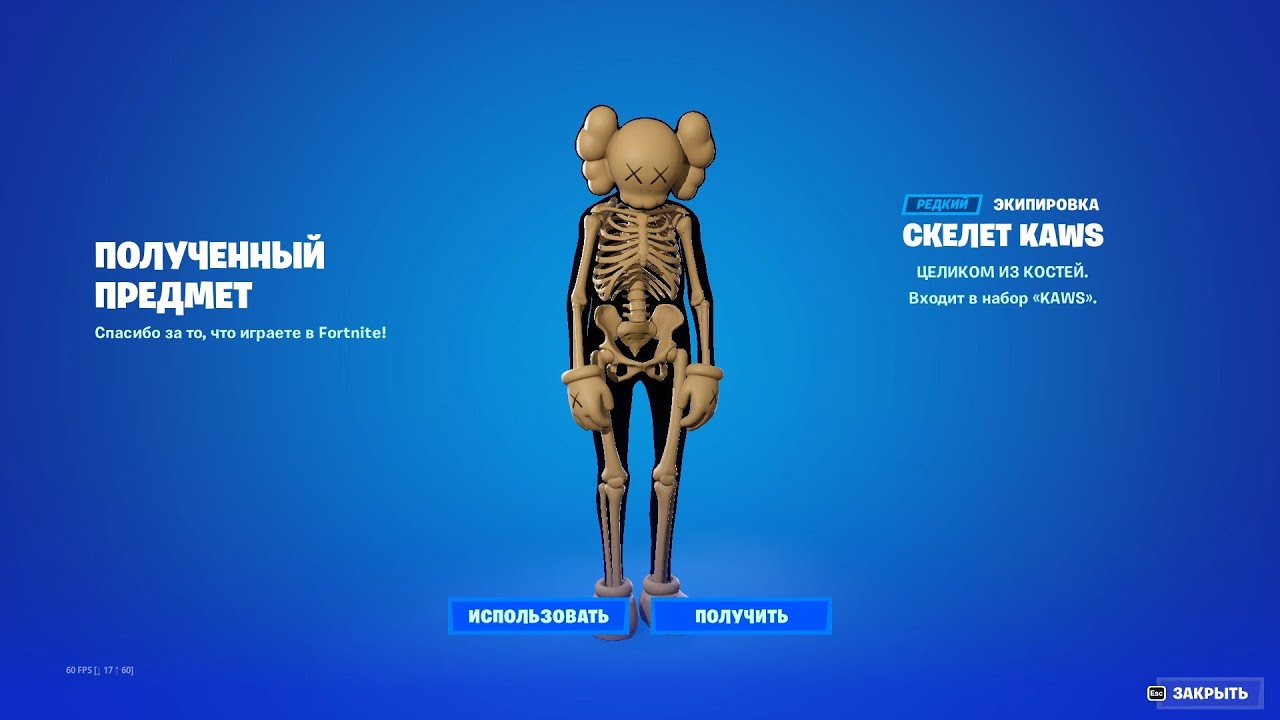 КУПИЛ ЭКИПИРОВКУ "СКЕЛЕТ KAWS" ФОРТНАЙТ! | BOUGHT OUTFIT "KAWS SKELETON ...