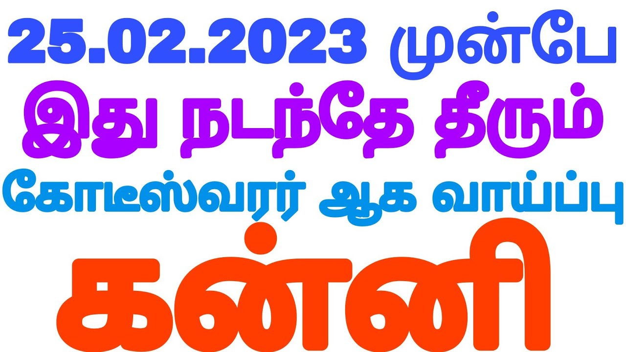 Kanni ராசி அன்பர்களே நாளை முதல் இது நடந்தே தீரும் | kanni rasi in Tamil ...