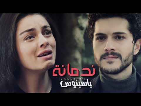 Yassinos - Nedmana |  ياسينوس - نـدمــانــة  ( EXCLUSIVE Music Video حصرياً)