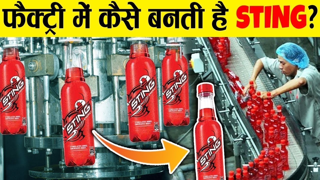 फैक्ट्री में 'STING' energy drink कैसे बनाया जाता है? How is 'STING ...