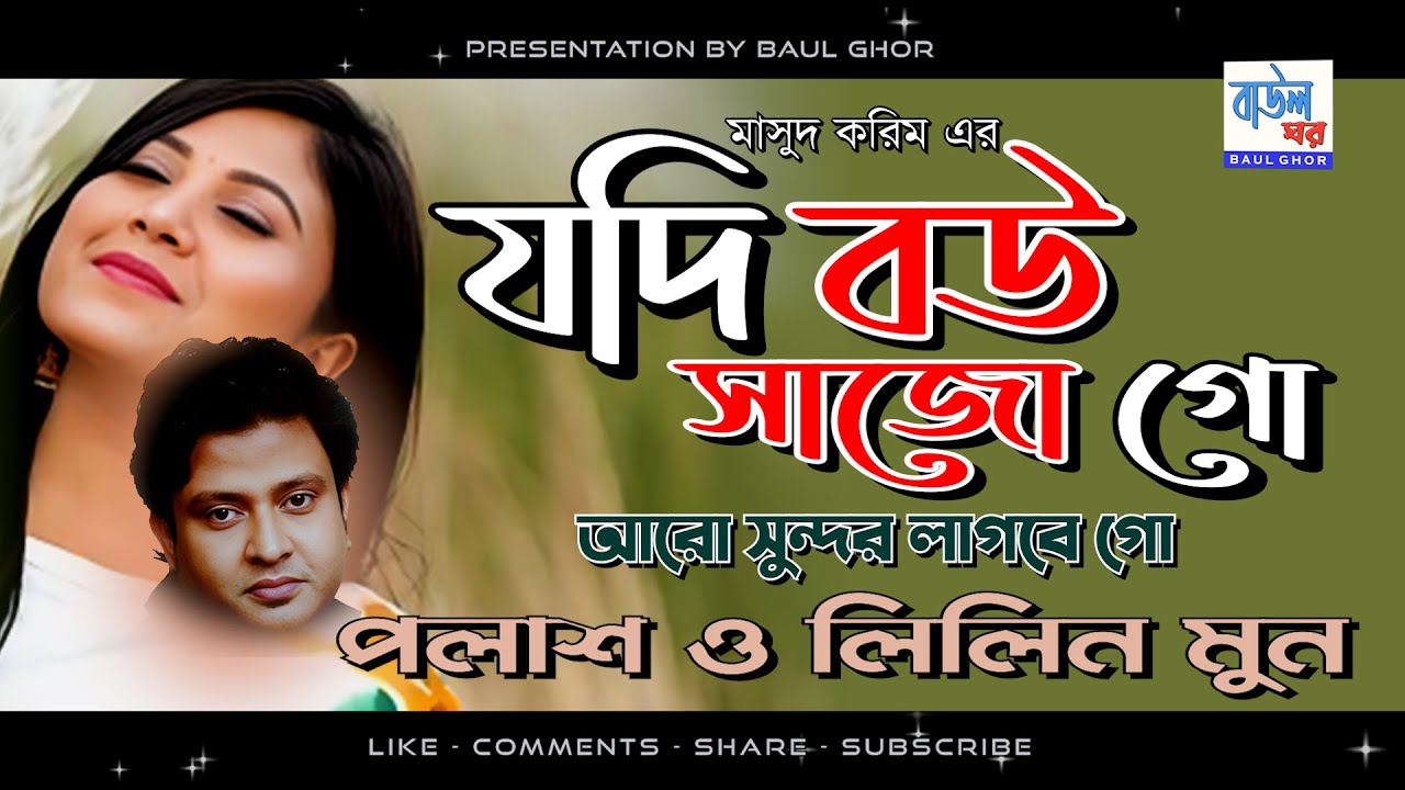 যদি বউ সাজো গো_Jodi Bou Shajo Go_পলাশ_লিলিন মুন_Palash_Lilin Moon_Baul Ghor - YouTube