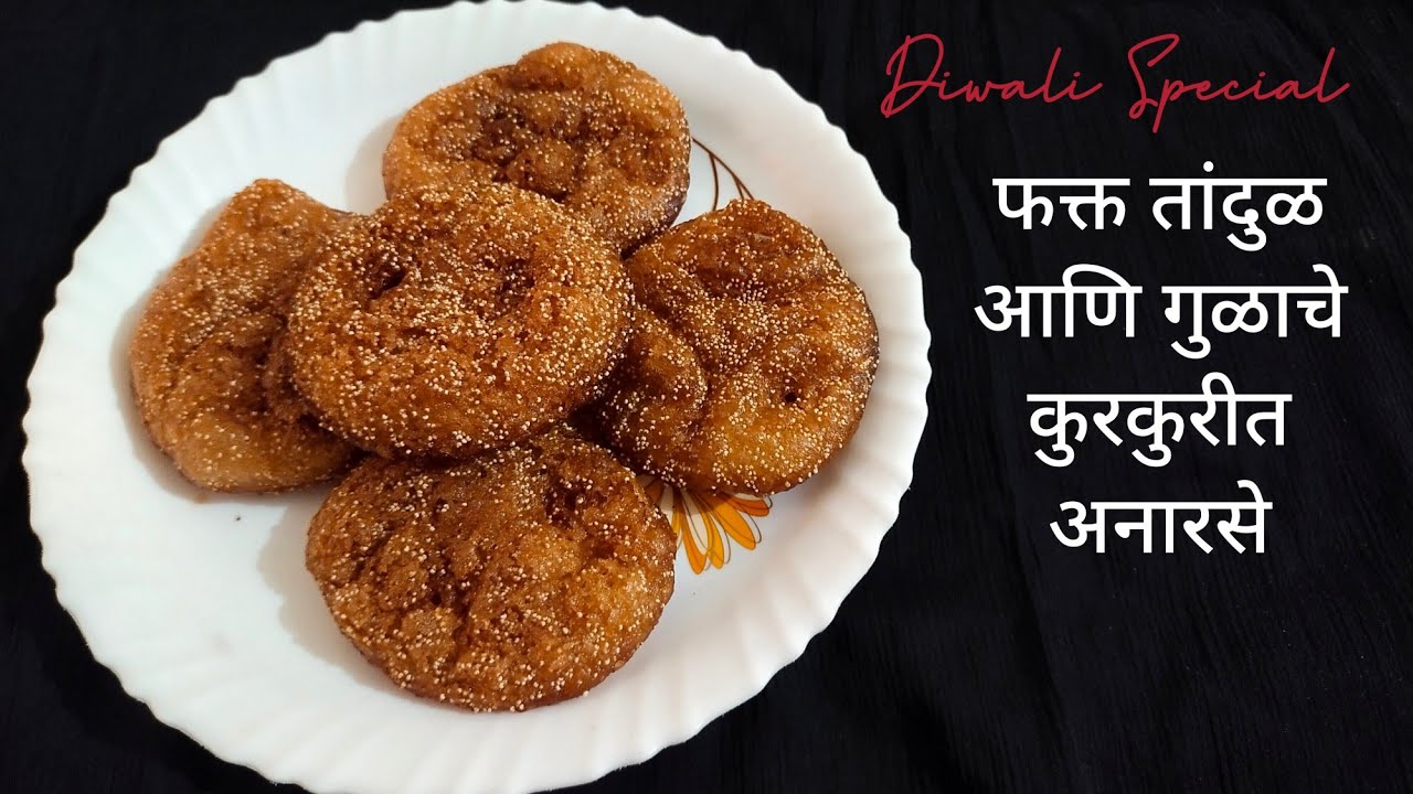 गुळाचे अनारसे | Diwali special Ansare recipe made by Sujata Gaikwad on ...