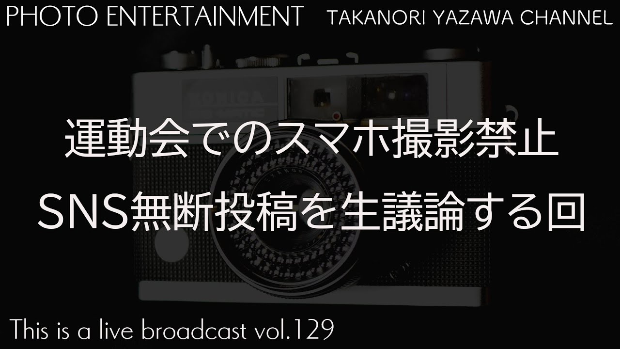 運動会のスマホ撮影禁止・カメラならOK・SNS無断投稿について生で議論する回 - YouTube