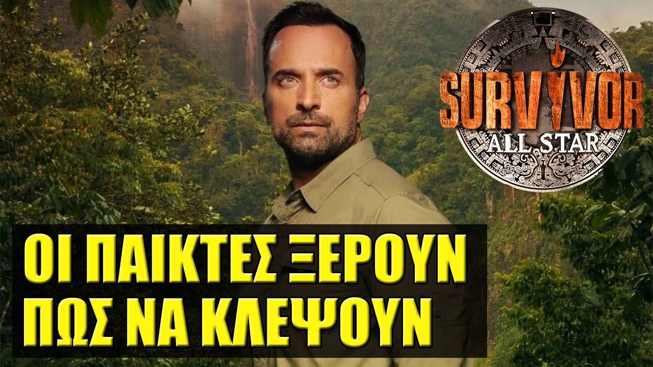 SURVIVOR ALL STAR 🌴 Ο ΓΙΩΡΓΟΣ ΛΙΑΝΟΣ ΑΠΟΚΑΛΥΠΤΕΙ - YouTube