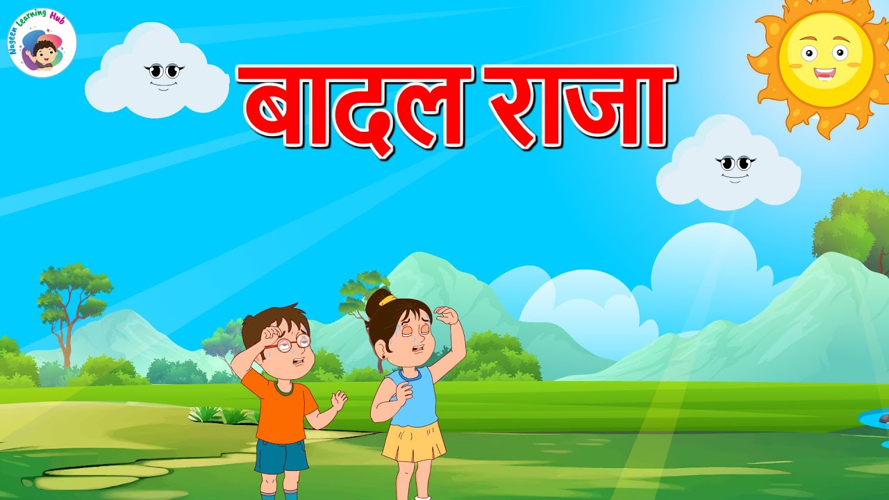 बादल राजा | Badal Raja | हिंदी कविता | Hindi Poem For Kid | Hindi ...