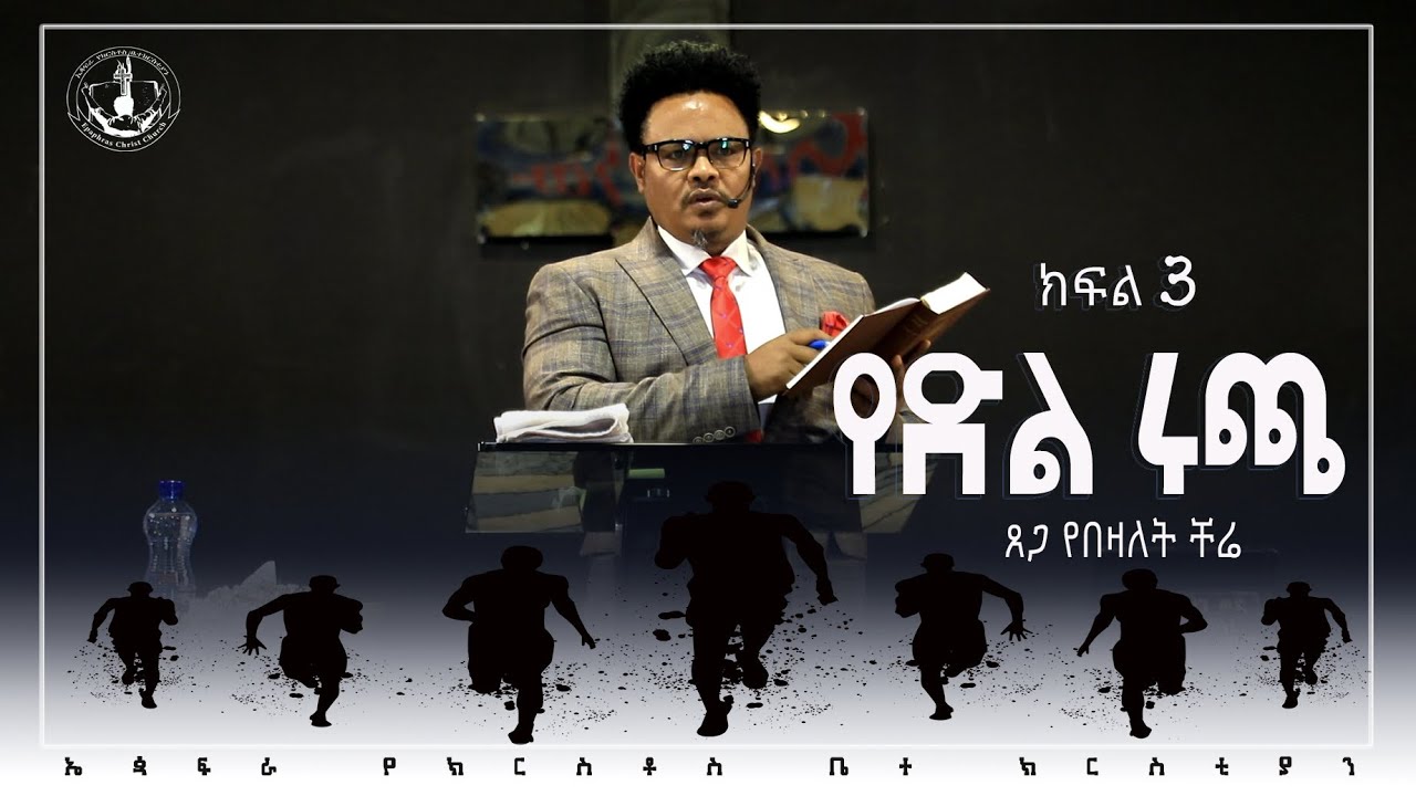 ክፍል 3 "የድል ሩጫ" በፓ/ር ቸሬ. Part 3 "The Tri um phal Race“ By Pastor Chere ...