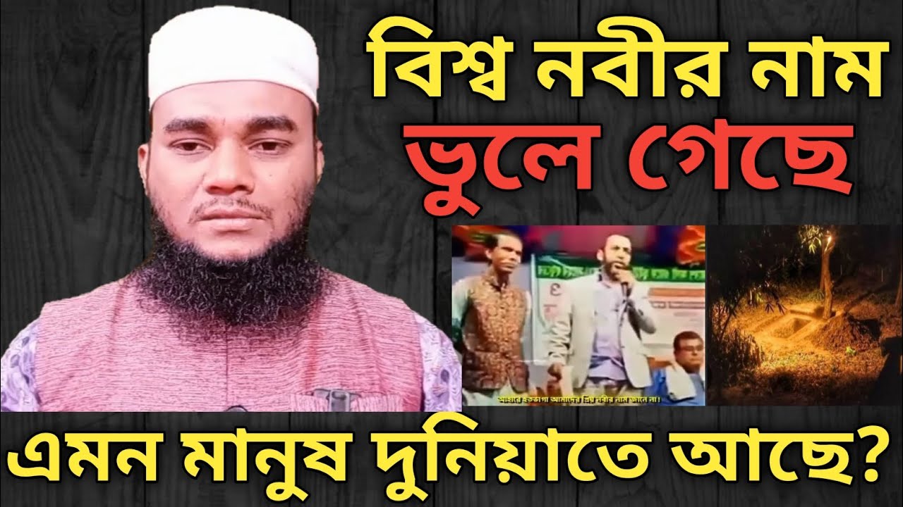 তাকেই বলে হতভাগা,, কপাল পো★ড়া,, যে কিনা বিশ্বনবীর নাম ভুলে গেছে || motivational speak ||al ...