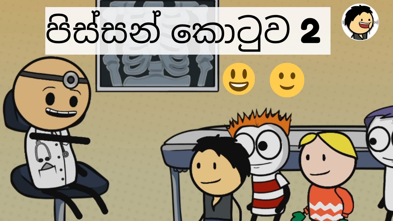පිස්සන් කොටුව 2 | Sinhala Cartoon Animation | Funny Dubbing Cartoon ...