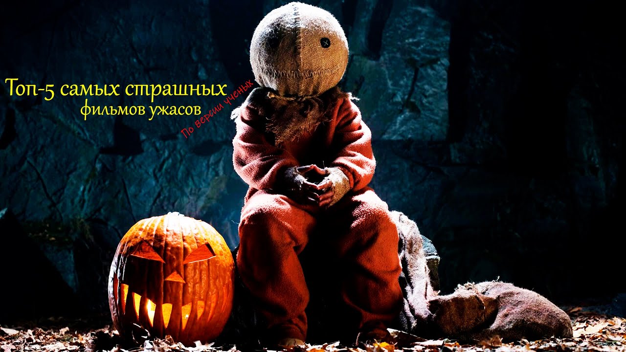 Топ-5 самых страшных фильмов ужасов по версии ученых - YouTube