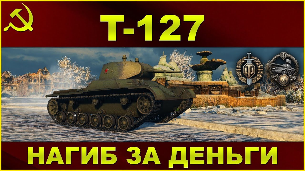 Гайд на Т-127! Нагибает ли он в 2018? - YouTube