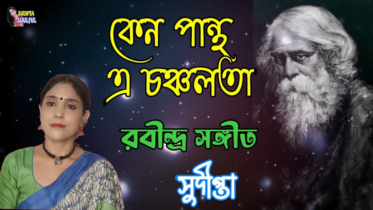 Keno Pantha E Chanchalata l Rabindra Sangeet l Sudipta l কেন পান্থ এ চঞ্চলতা l A tribute to ...