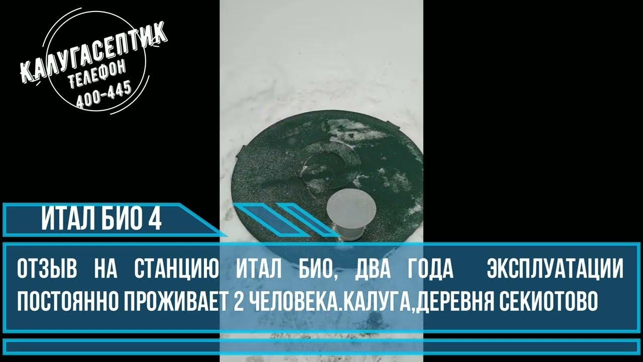 Итал Био 4-отзыв пользователя о работе септика - YouTube