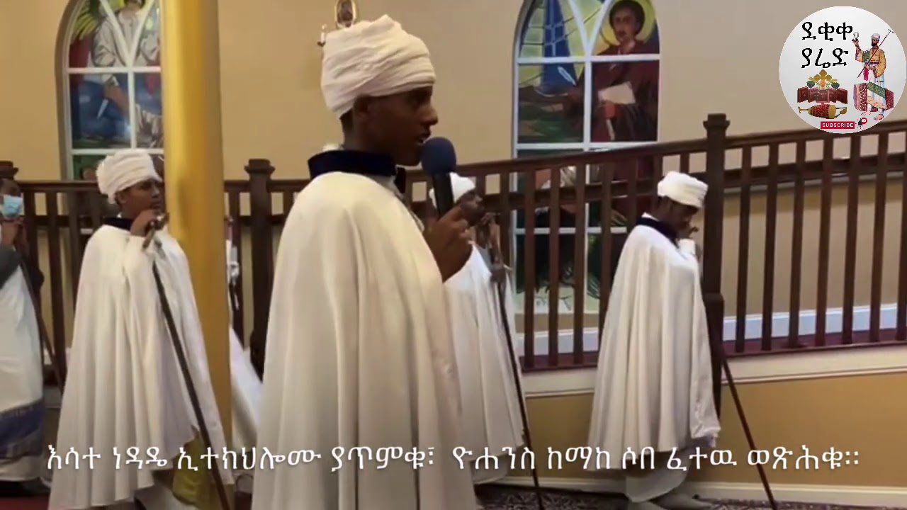 እሳተ ነዳዴ || ወረብ ዘዓውደ ዓመት Awde Amet Wereb - YouTube
