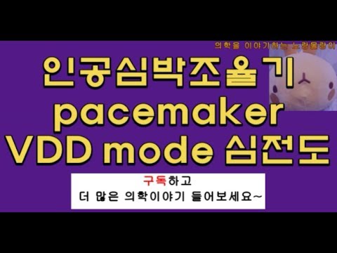심박조율기(pacemaker) : VDD mode 심전도(ecg) 해석 - YouTube